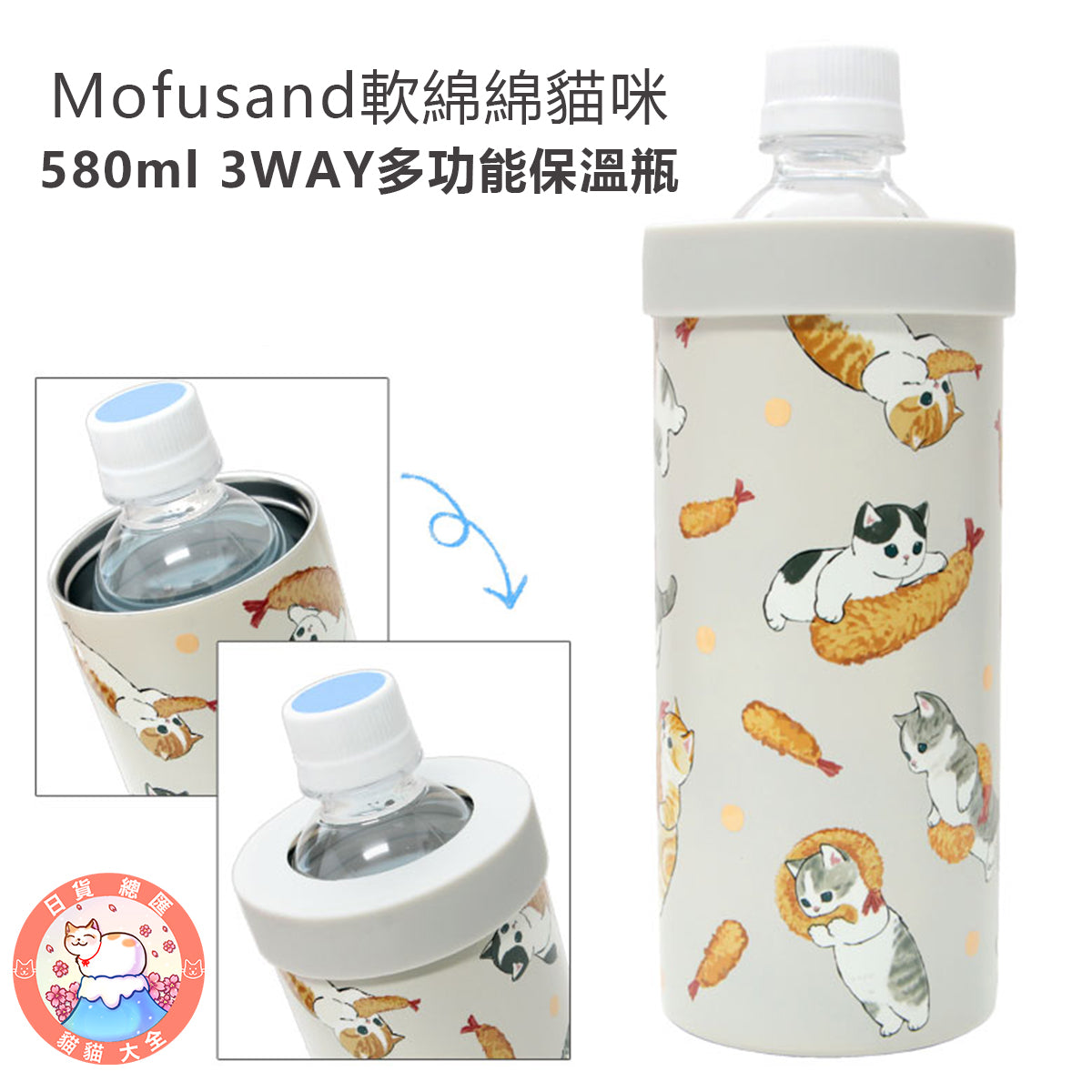 預購｜Mofusand軟綿綿貓咪580ml 3WAY多功能保溫瓶 – 貓貓大全meowmeowjapan